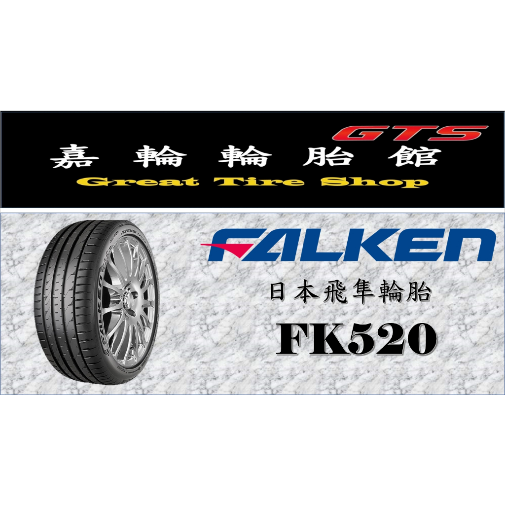 桃園新竹【嘉輪輪胎】日本飛隼 225/40/18 FK520 日本製 頂級輪胎設備 完工價 | 蝦皮購物