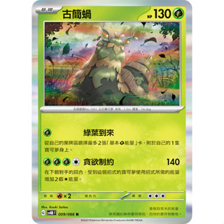 [業餘休閒]寶可夢 PTCG 009 古簡蝸 SV4M 未來閃光 寶可夢卡牌 中文版 | 蝦皮購物