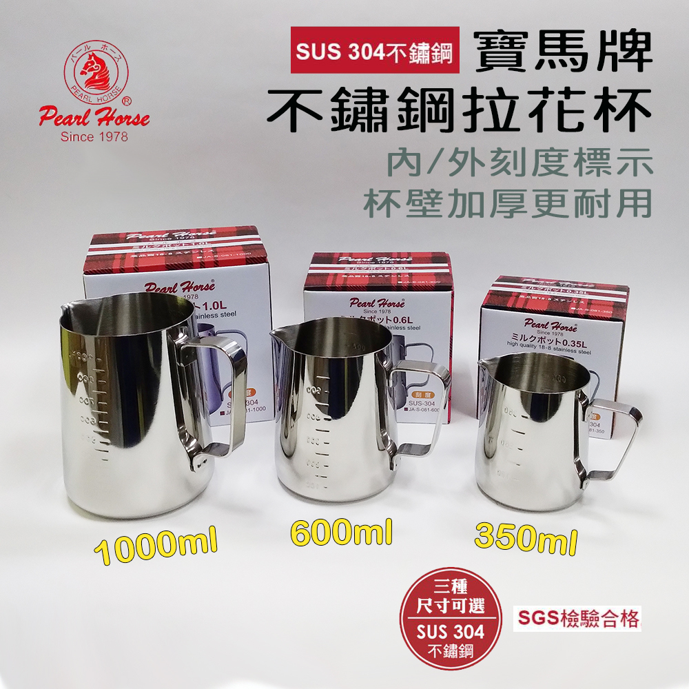 SGS檢驗合格 日本 寶馬牌 刻度版 拉花杯 304不鏽鋼製 量杯 鋼杯 自選 350ml 600ml 1000ml | 蝦皮購物