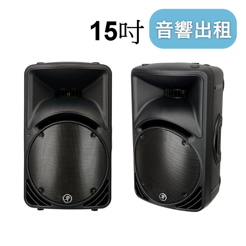 【15吋音響】音響出租 15吋租音響 租喇叭 音響租賃 租用 台北租音響 台北喇叭出租 租喇叭音響 活動音響出租 展場 | 蝦皮購物