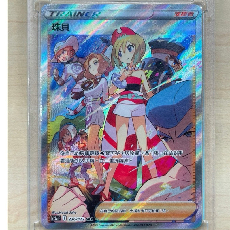 【PTCG】寶可夢 中文版 珠貝 SAR 236/172 天地萬物 含卡磚 | 蝦皮購物