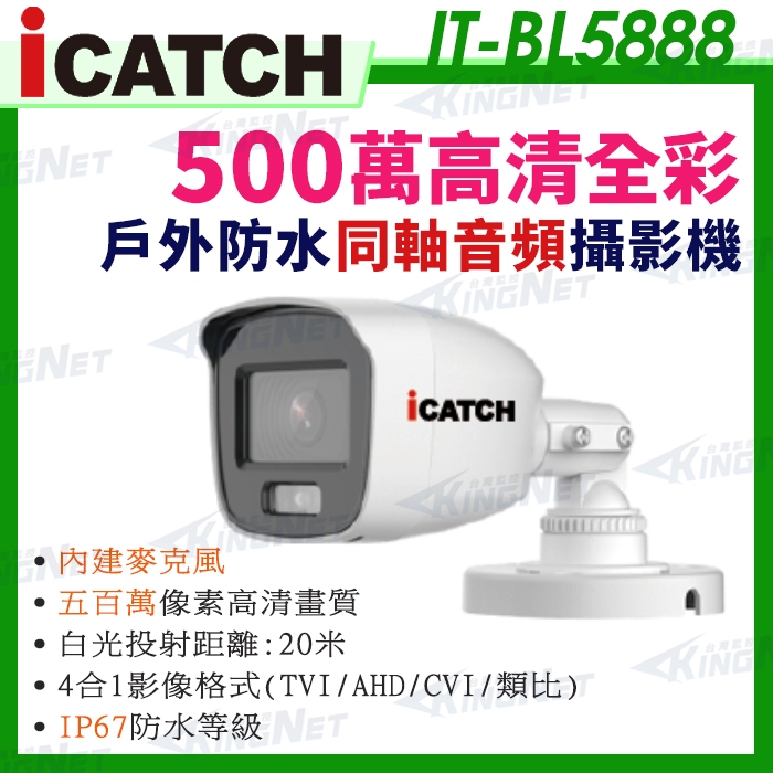 可取 監視器 BL5888 日夜全彩 500萬 收音攝影機 帶光源 iCATCH 內建麥克風 同軸音頻 監控 5MP | 蝦皮購物