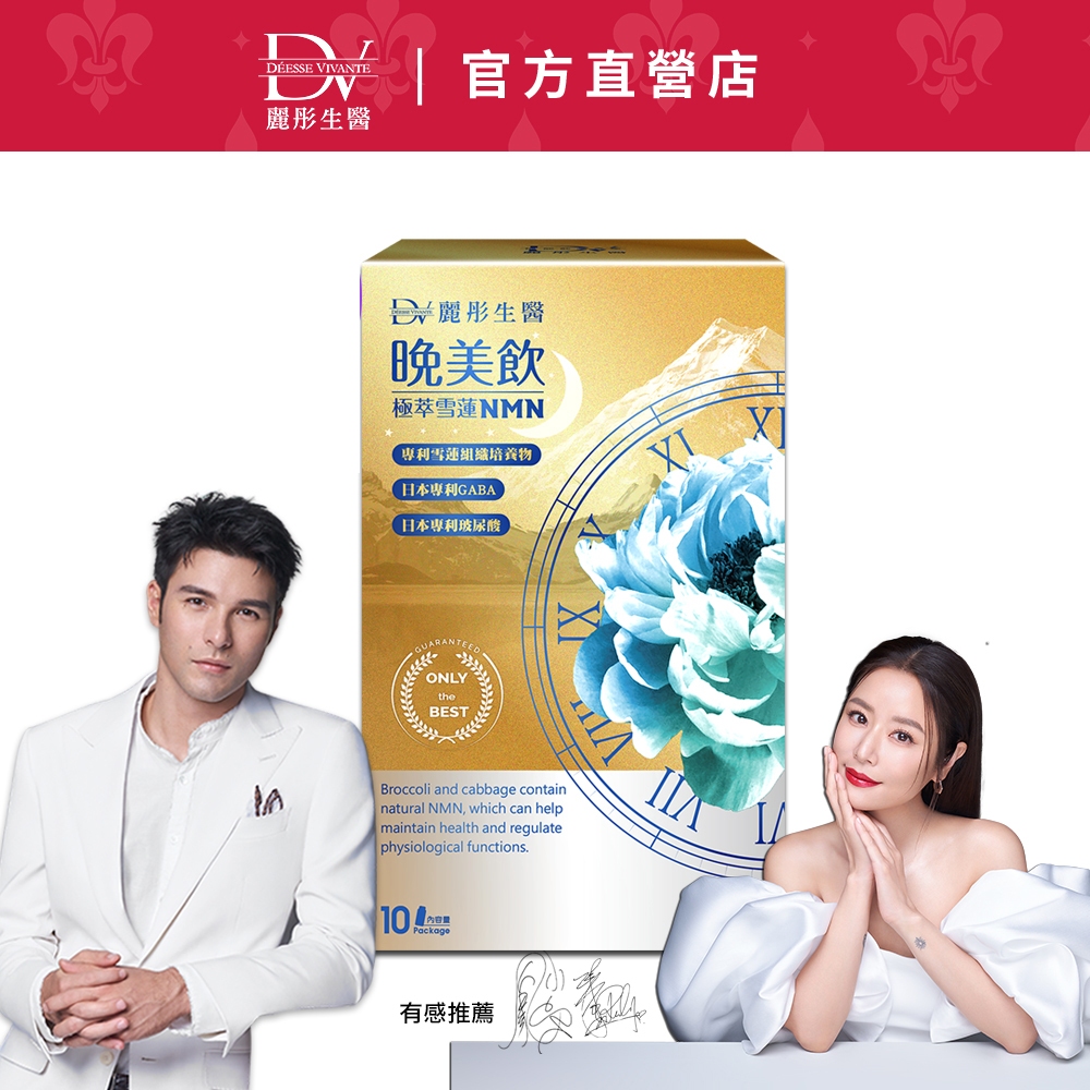 DV麗彤生醫 極萃雪蓮NMN晚美飲(30ml/包，10包/盒)，規格組合任選 | 蝦皮購物