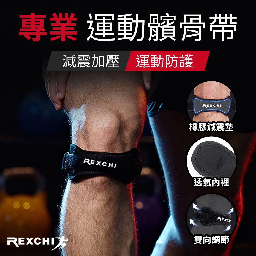 雙向加壓(兩邊可拉緊) REXCHI護髕骨帶(單個) 可調雙向加壓 加壓吸震軟墊 膝蓋護帶 減震 籃球 護膝 護髕 跑步 | 蝦皮購物