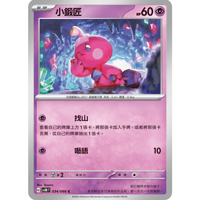 [ALG 卡牌專門] 寶可夢 PTCG 中文版 小鍛匠 SV4M 034/066 C | 蝦皮購物