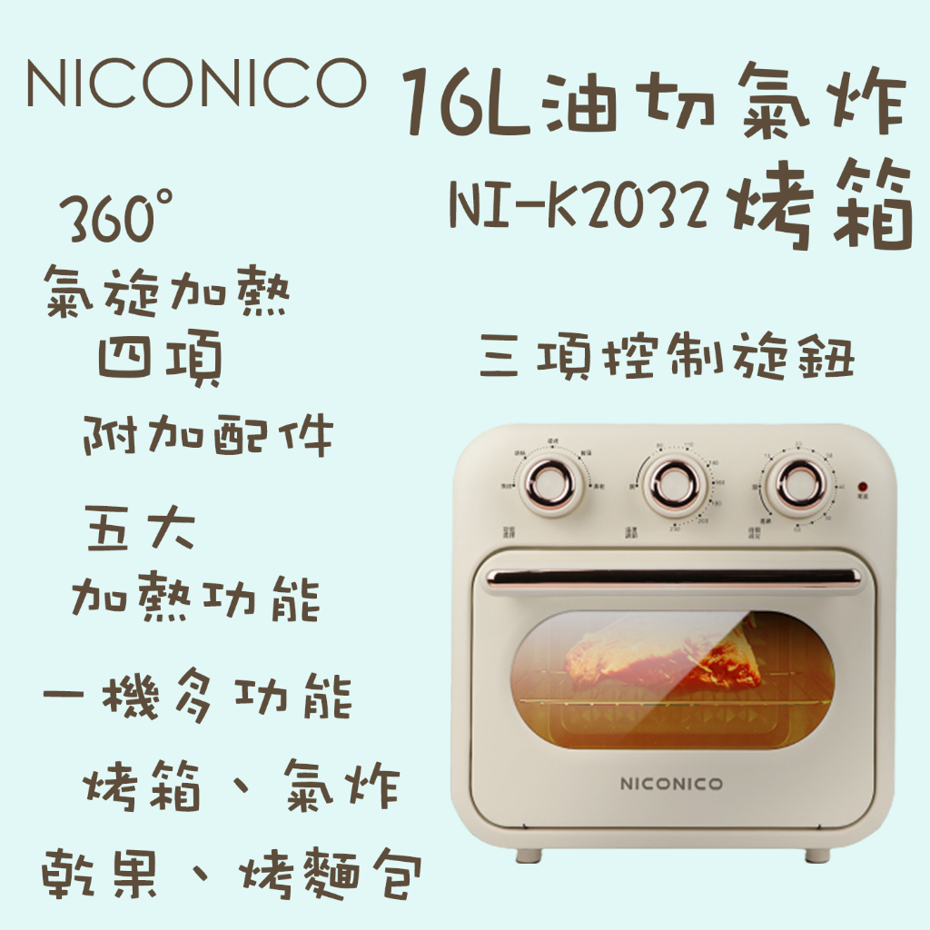 NICONICO 16L油切氣炸烤箱 NI-K2032 | 蝦皮購物