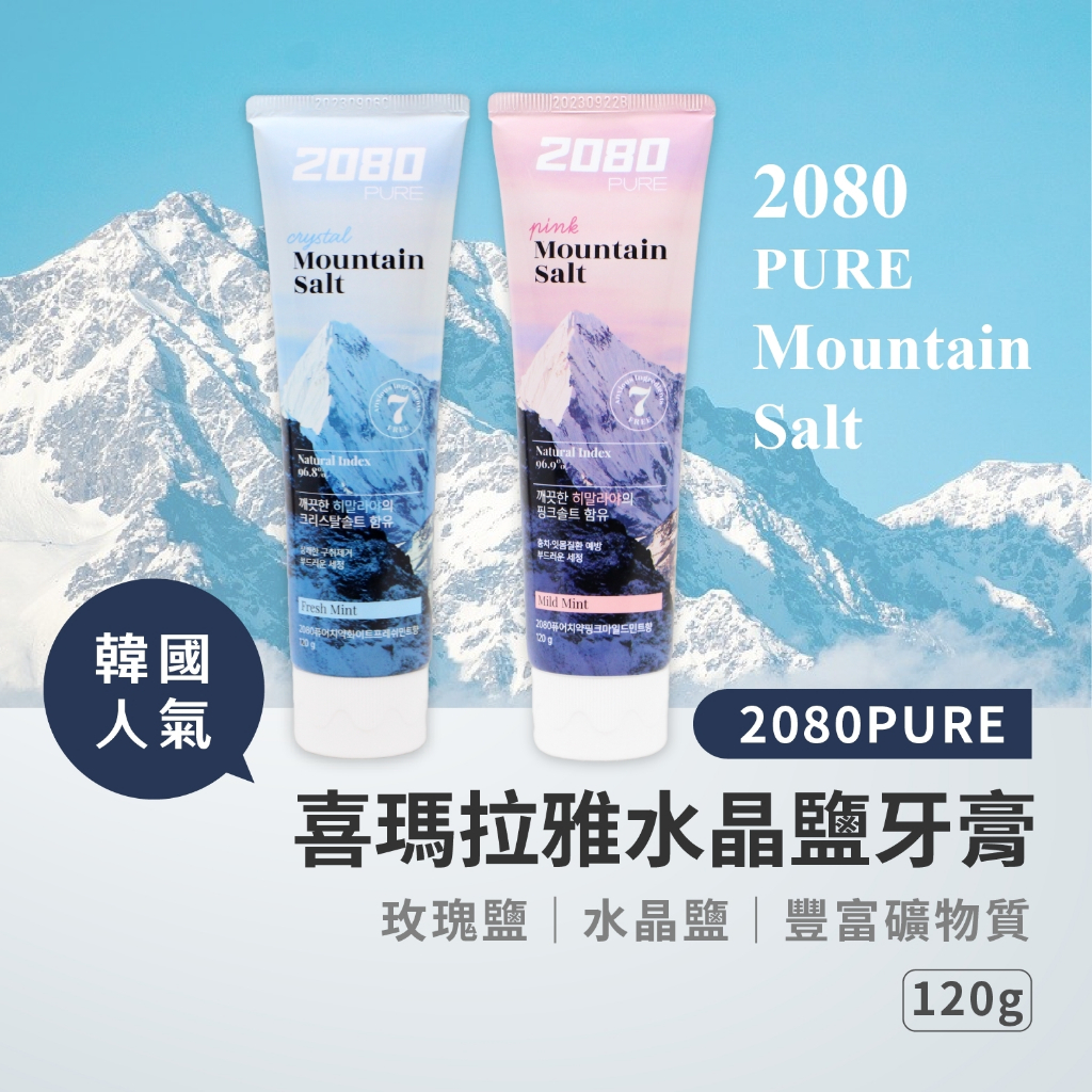 【現貨秒發】韓國 2080 PURE 喜瑪拉雅 玫瑰鹽 水晶鹽牙膏 120g 岩鹽牙膏 韓國牙膏 牙膏 牙刷 | 蝦皮購物