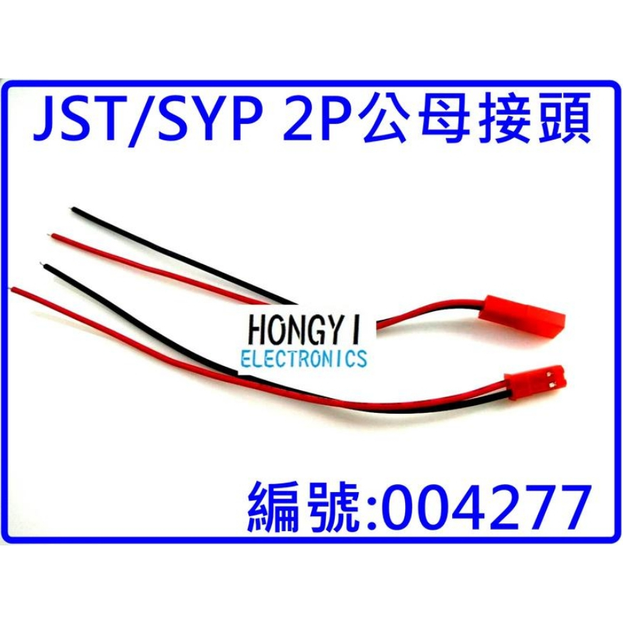 JST/SYP 2P 公母插頭一對帶線15CM/004277 | 蝦皮購物