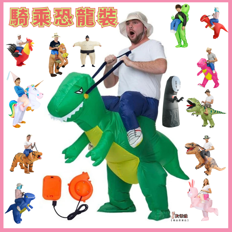 🔥桃園有貨🔥充氣服 騎乘恐龍裝 充氣恐龍服 動物造型服裝 暴龍裝 爆龍服 充氣坐騎衣服 親子裝 成人兒童cosplay服 | 蝦皮購物