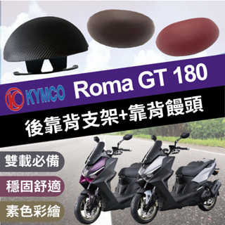 斑斑小店 現貨 光陽 Roma GT 180 後靠背 後靠墊 半月型 饅頭 扶手 支架 靠枕 機車後靠背 後靠背支架 | 蝦皮購物