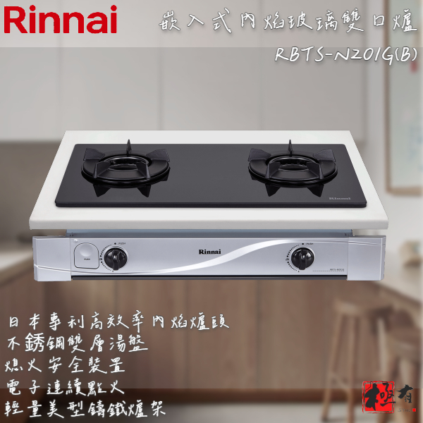 🔨 實體店面 RINNAI 林內牌 RBTS-N201G(B) 嵌入式內焰玻璃雙口爐 北北基桃免運費 | 蝦皮購物