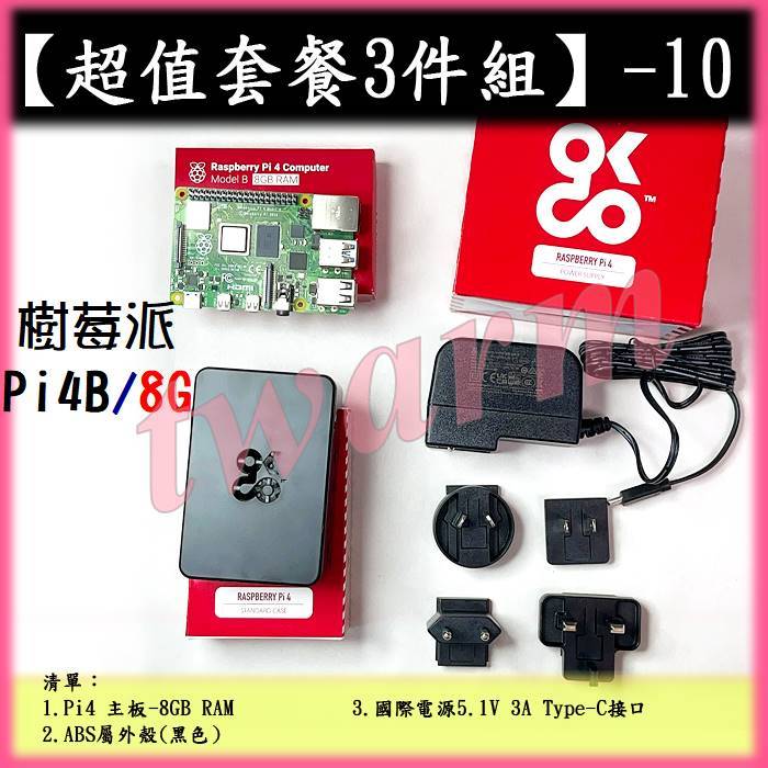 超值套餐3件組－10】Raspberry Pi4 版 4G／8G主板、電源5.1V、ABS塑料外殼 | 蝦皮購物