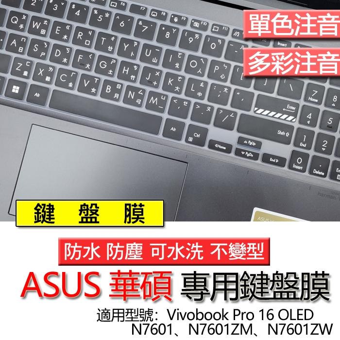 ASUS Vivobook Pro 16 OLED N7601 N7601ZM N7601ZW 注音 繁體 倉頡 鍵盤膜 | 蝦皮購物