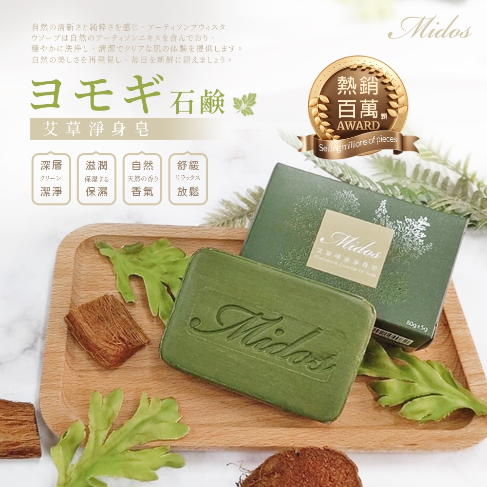 【美美的店】附發票 Midos 艾草精油淨身皂80g 舒緩 淨化身心抹草除穢 | 蝦皮購物