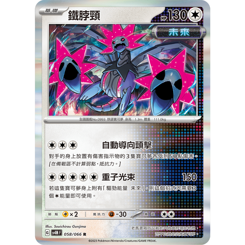 [元氣滿屋] PTCG 中文版 未來閃光 鐵脖頸 SV4M 058/066 R | 蝦皮購物