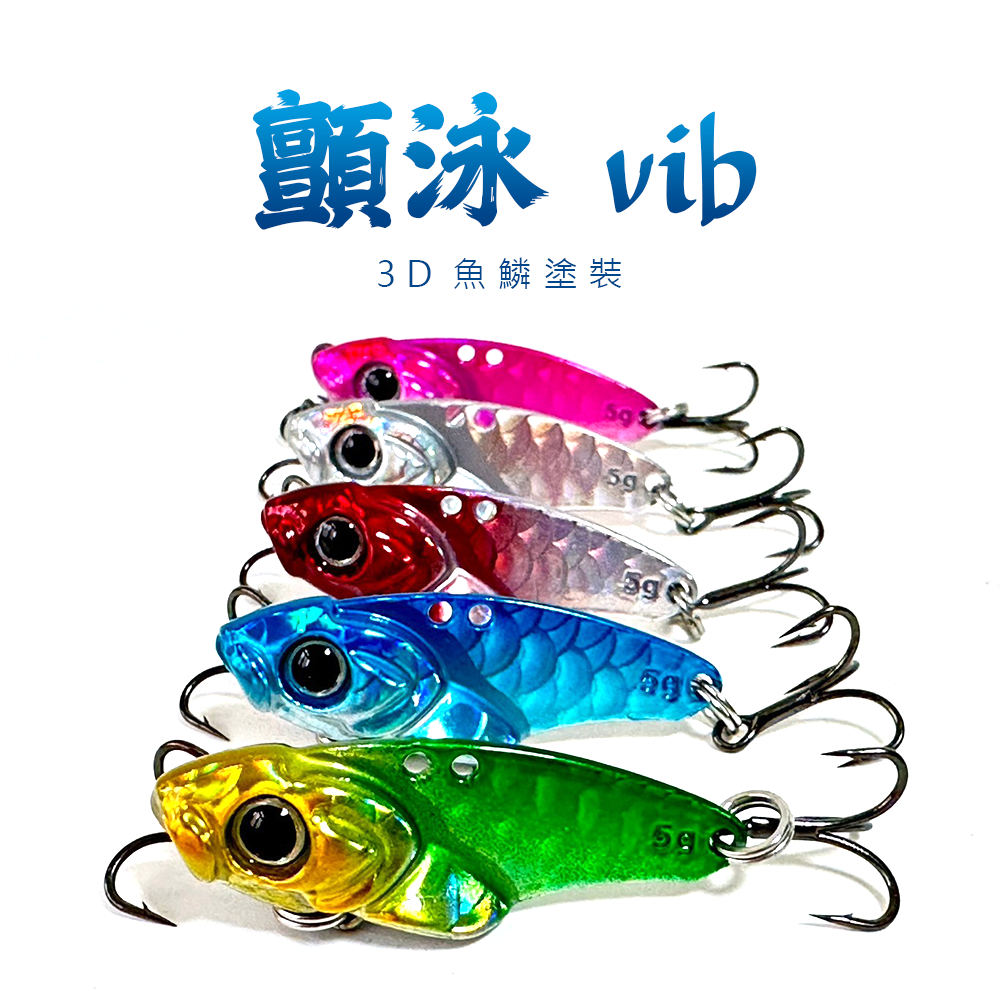 【癡釣】顫泳VIB、5g 、10g VIB、 岸抛、全泳層、VIB 、捲仔 吳郭魚、泰國鱧、呆呆(內有測試影片) | 蝦皮購物