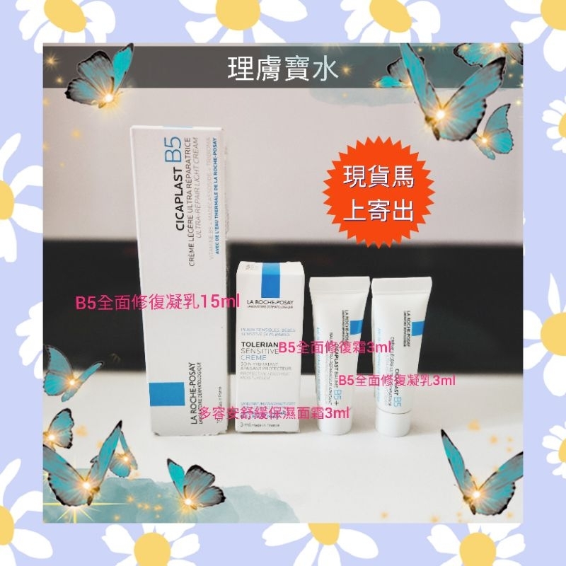 🌈現貨馬上寄出💕理膚寶水B5全面修復凝乳15ml 3ml 🌟B5+全面修復霜15ml 3ml🌟多容安舒緩保濕面霜3ml | 蝦皮購物