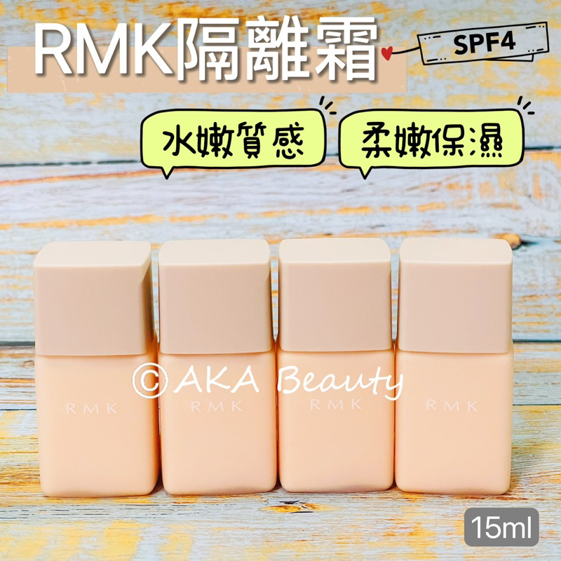 #專櫃小樣#【現貨·電子發票】RMK-隔離霜SPF4(15ml)，融於肌膚的水嫩質感~滋潤保濕又輕透~ | 蝦皮購物