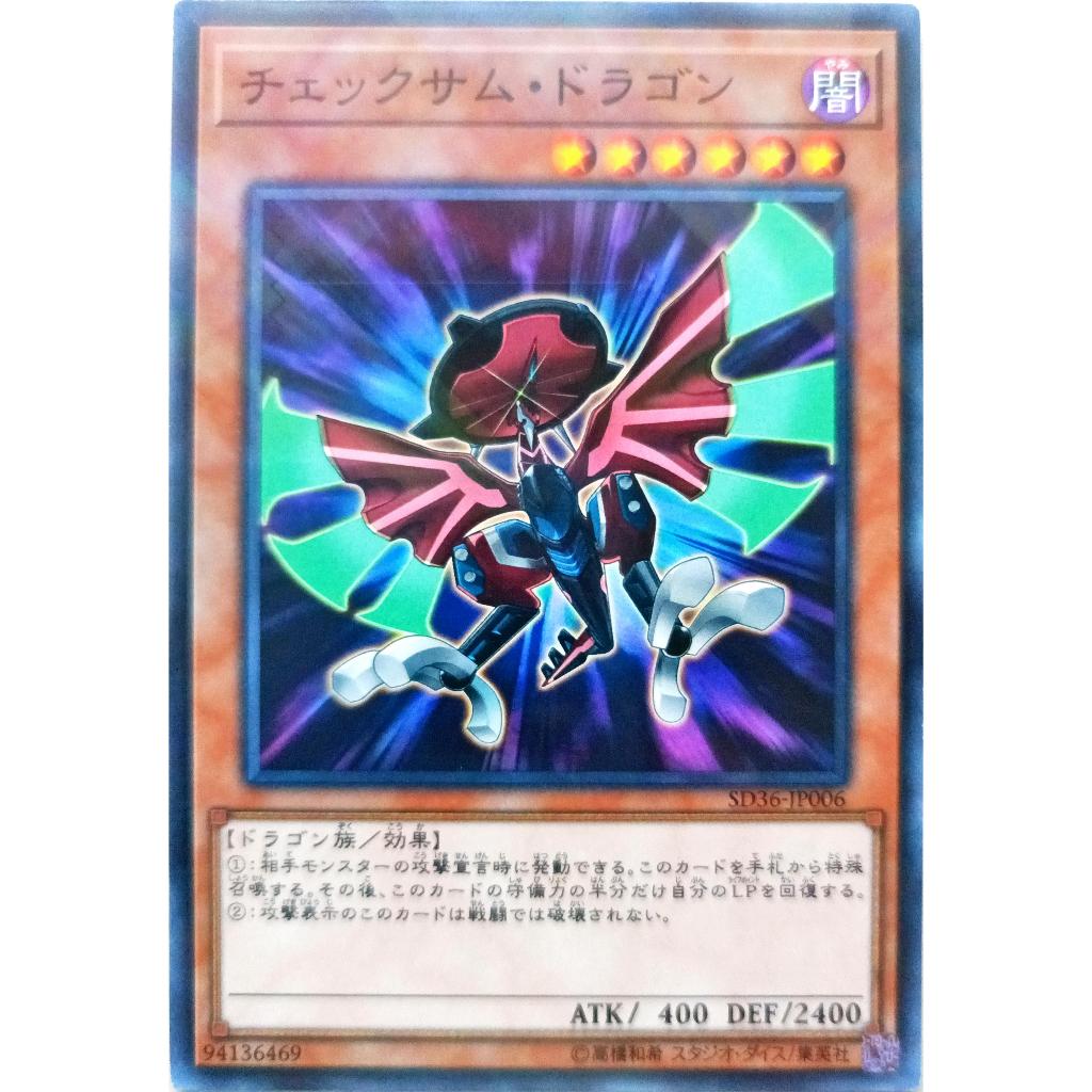 【遊戯王】檢核龍(NPR)(SD36-JP006) | 蝦皮購物