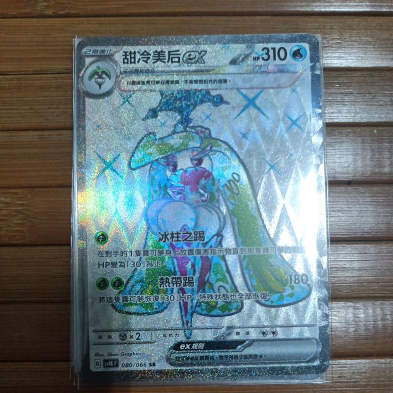 ptcg 寶可夢 中文版 古代咆哮 未來閃光 甜冷美后 ex sr 080/066 | 蝦皮購物