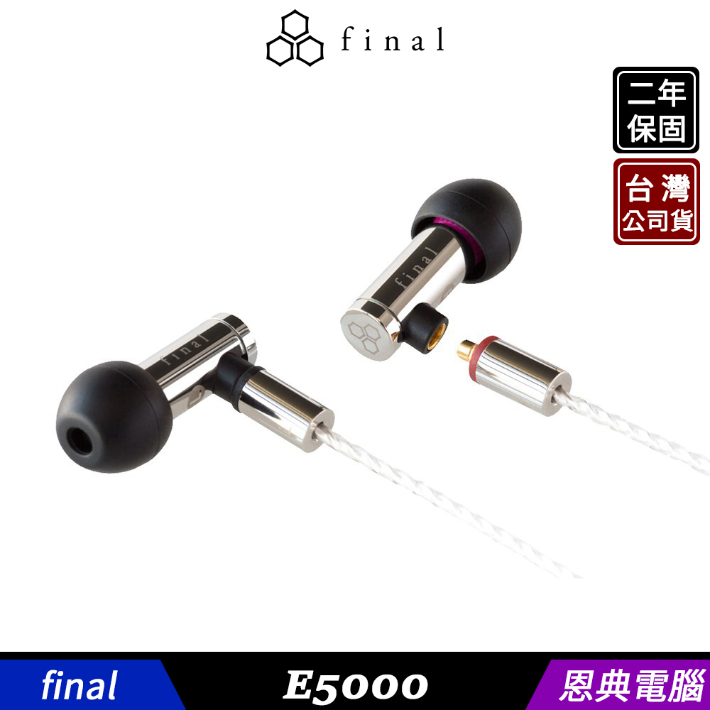 日本 final E5000 MMCX 可換線 無氧鍍銀銅線 入耳式 耳塞式耳機 2年保固【台灣公司貨】 | 蝦皮購物
