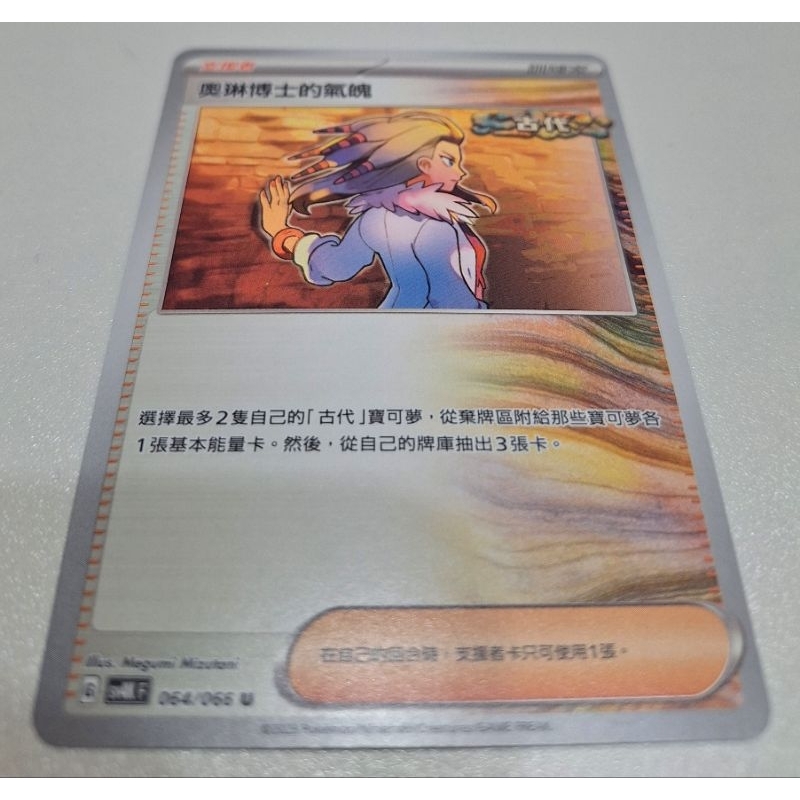 全新 PTCG 寶可夢 中文版 未來閃光 古代咆哮 奧琳博士的氣魄 U 064/066 開盒直接入卡套 | 蝦皮購物