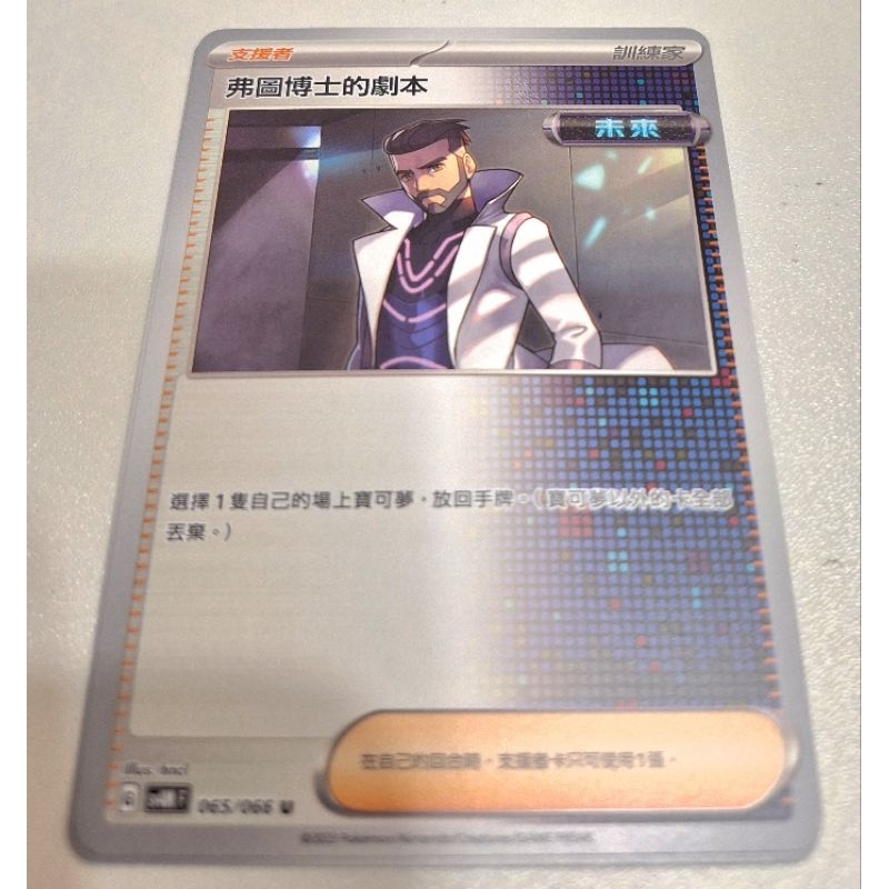 全新 PTCG 寶可夢 中文版 未來閃光 古代咆哮 弗圖博士的劇本 U 065/066 開盒直接入卡套 | 蝦皮購物