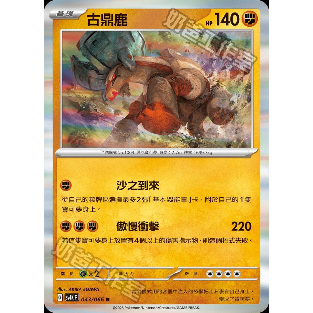 【逐電犬卡舖】寶可夢 PTCG 中文版 古鼎鹿 沙之到來 古代咆哮 G sv4K F 043/066 U | 蝦皮購物