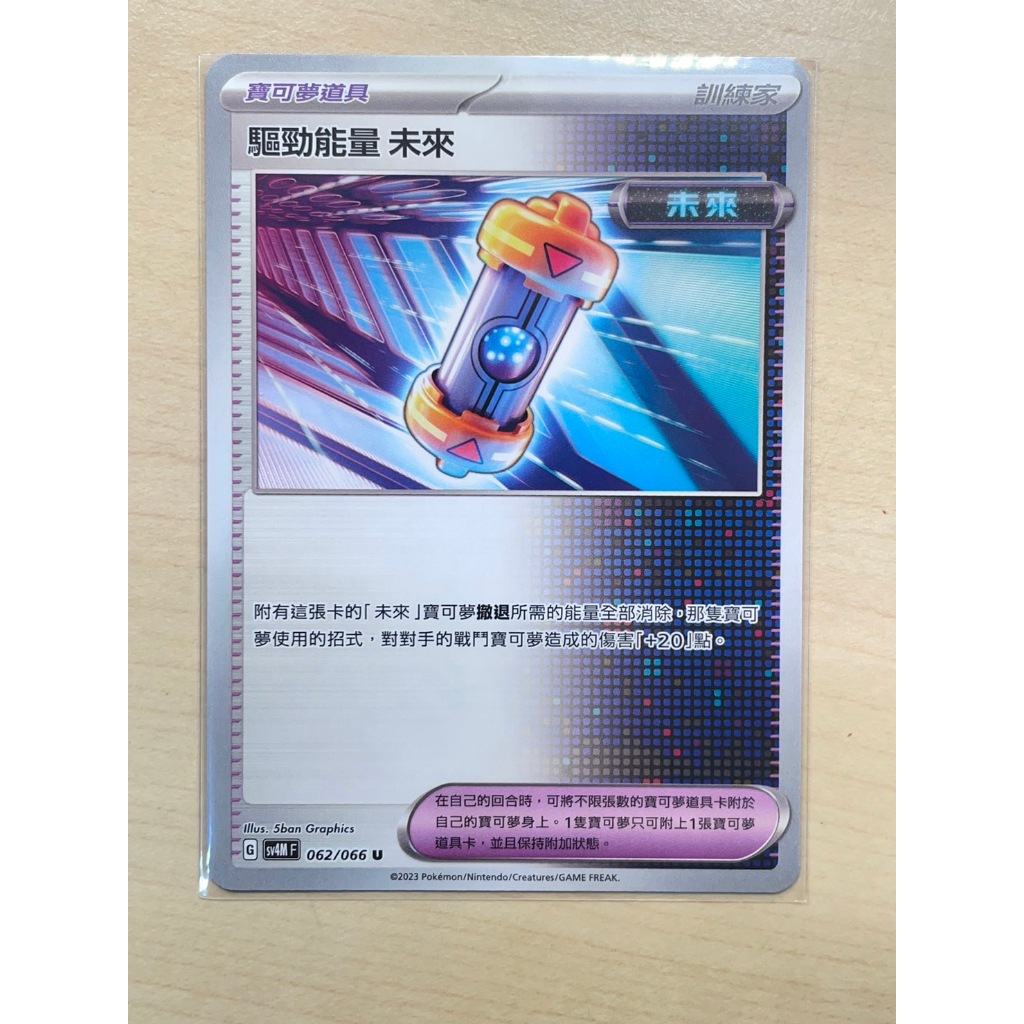 【PTCG】寶可夢 中文版 驅勁能量 未來 062/066 065/071 158/187 不分版本 物品 | 蝦皮購物