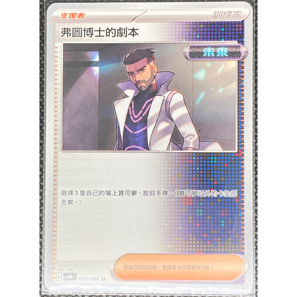 ptcg卡片-弗圖博士的劇本(sv4MF-065/066 U) | 蝦皮購物
