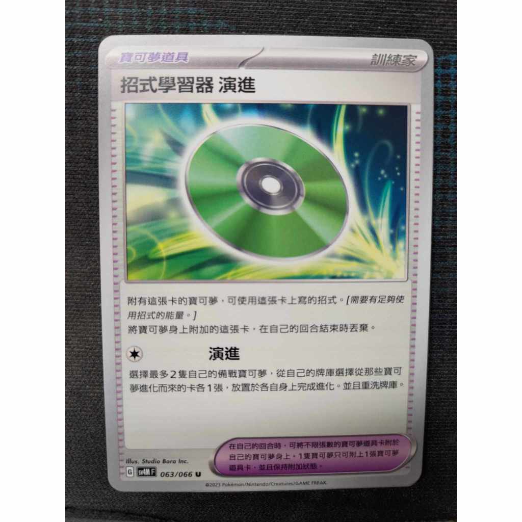 寶可夢未來閃光 PTCG sv4M F 招式學習器 演進 普卡 063/066 | 蝦皮購物