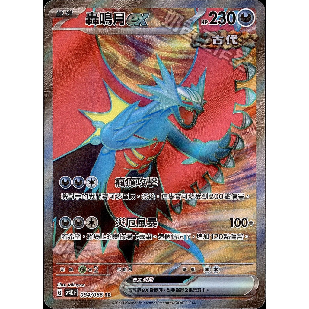 寶可夢卡牌 PTCG 中文版 古代咆哮 sv4K 054/066 轟鳴月ex RR 084/066 轟鳴月ex SR | 蝦皮購物