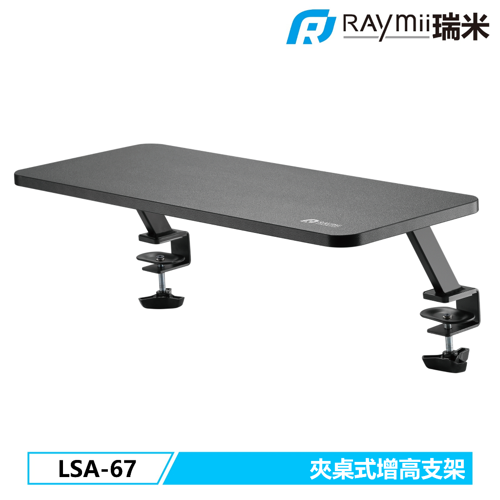 【瑞米 Raymii】LSA-67 夾桌式 桌面增高支架 螢幕架 延伸架 延伸架 電腦架 筆電架 升降桌 延伸架 | 蝦皮購物