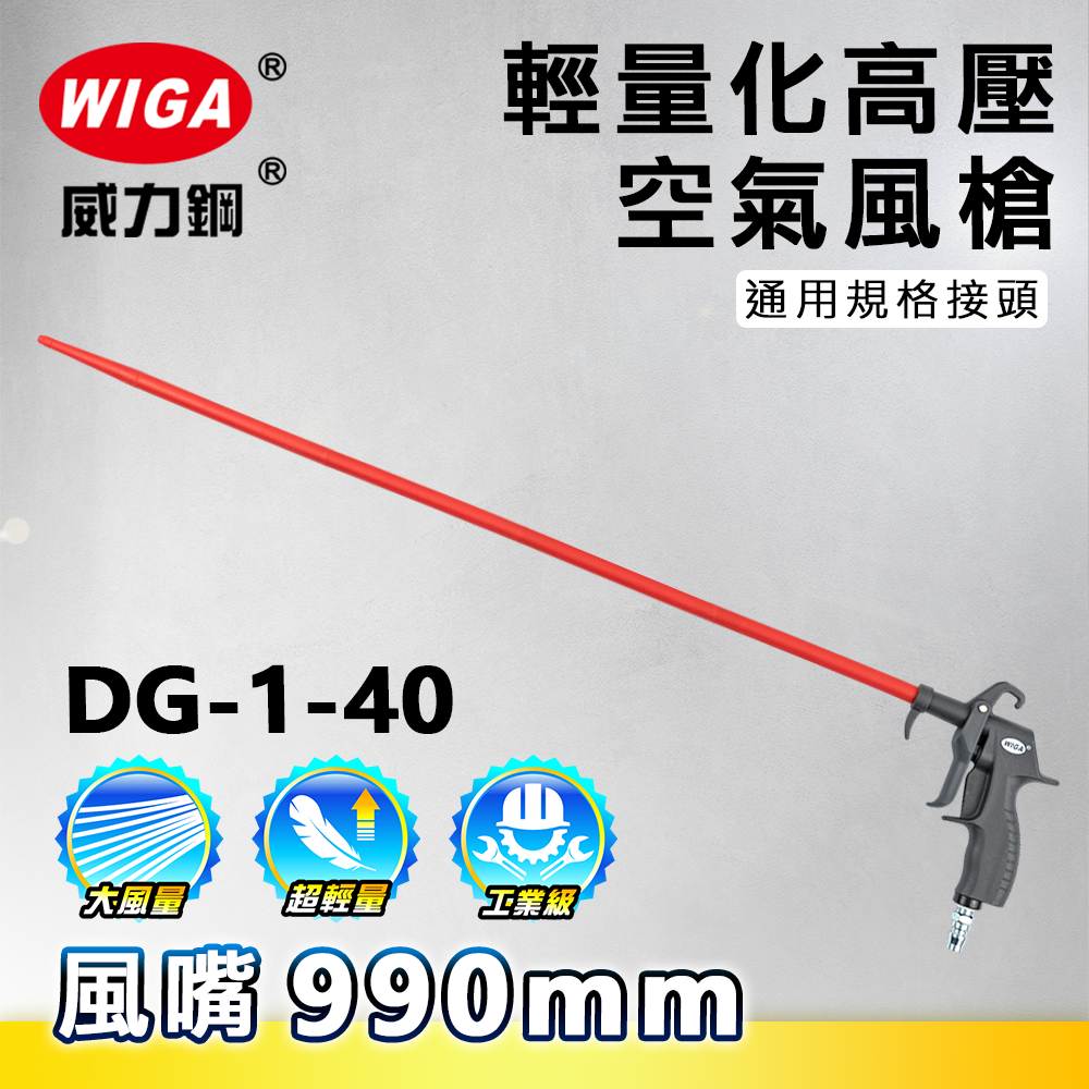 WIGA 威力鋼 DG-1-40 高壓輕量型空氣噴槍[輕量化風槍] | 蝦皮購物