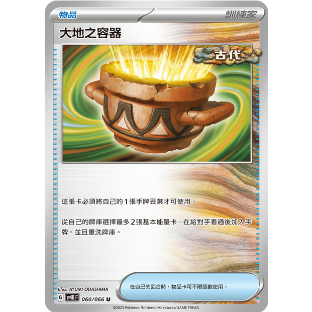[ davidmeister 🐸 ] 寶可夢 PTCG 中文版 大地之容器 SV4K 古代咆哮 060/066 U | 蝦皮購物