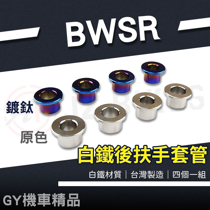 JZ｜BWS-R專用 白鐵後扶手套管 後架套管 後扶手 後架 後把手 扶手套管 套管 套筒 適用 BWSR | 蝦皮購物