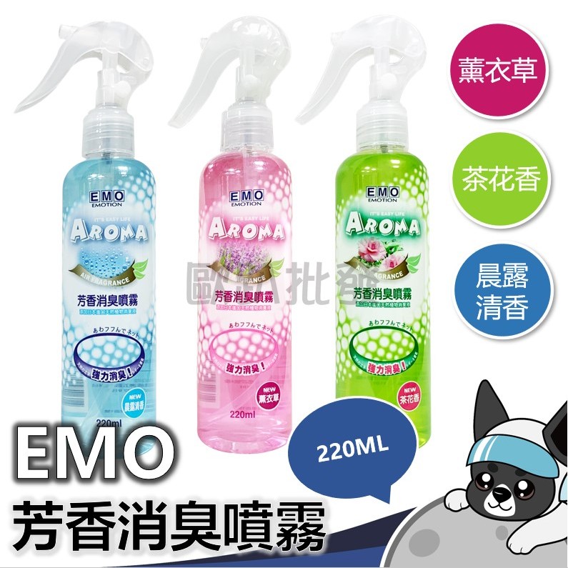 EMO 芳香消臭噴霧 220ml 薰衣草 晨露清香 茶花香 室內芳香 芳香 消臭 噴霧 歐趴批發 | 蝦皮購物