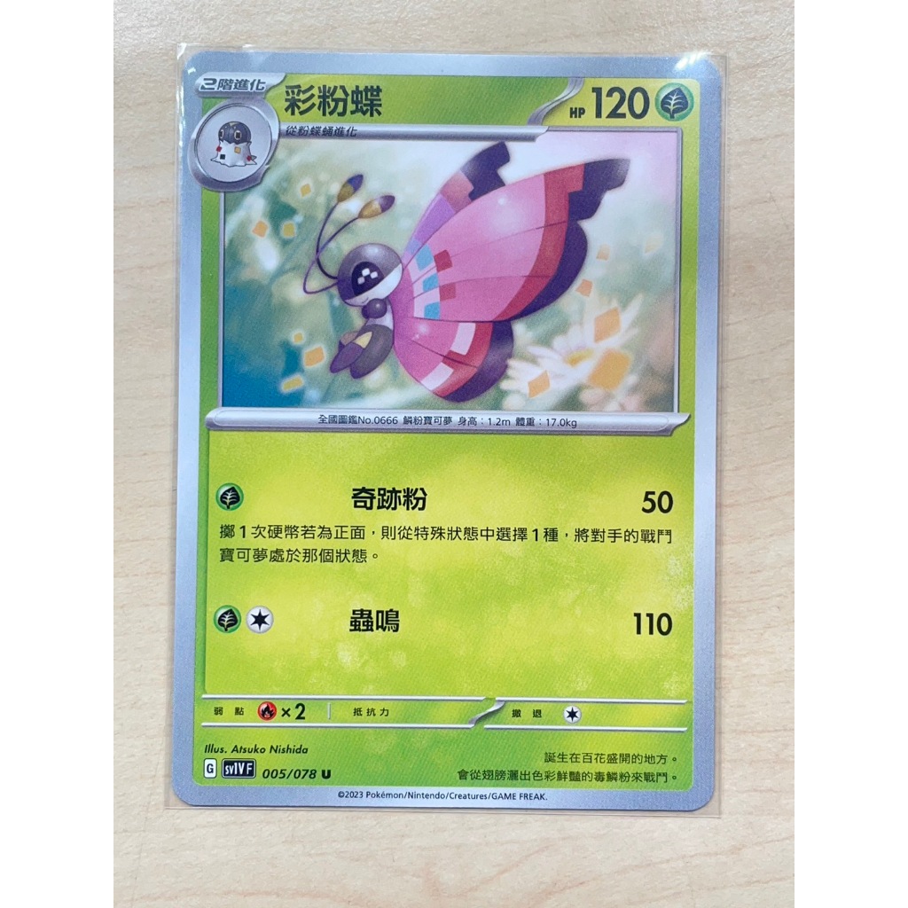 【PTCG】寶可夢 中文版 粉彩蝶 004/078 普卡 紫 | 蝦皮購物