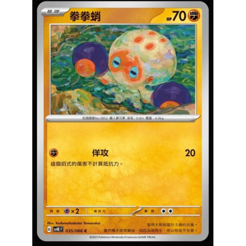 ♠︎小賣的窩♠︎ 寶可夢 PTCG 中文版 古代咆哮 sv4K 035/066 拳拳蛸 C | 蝦皮購物