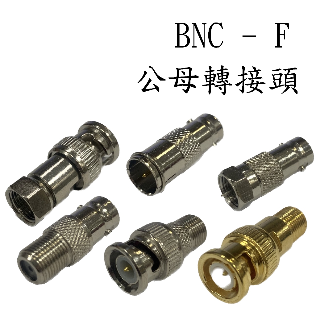 > BNC 轉 F頭 監視器轉接頭 BNC公/母 轉 F公/母 | 蝦皮購物