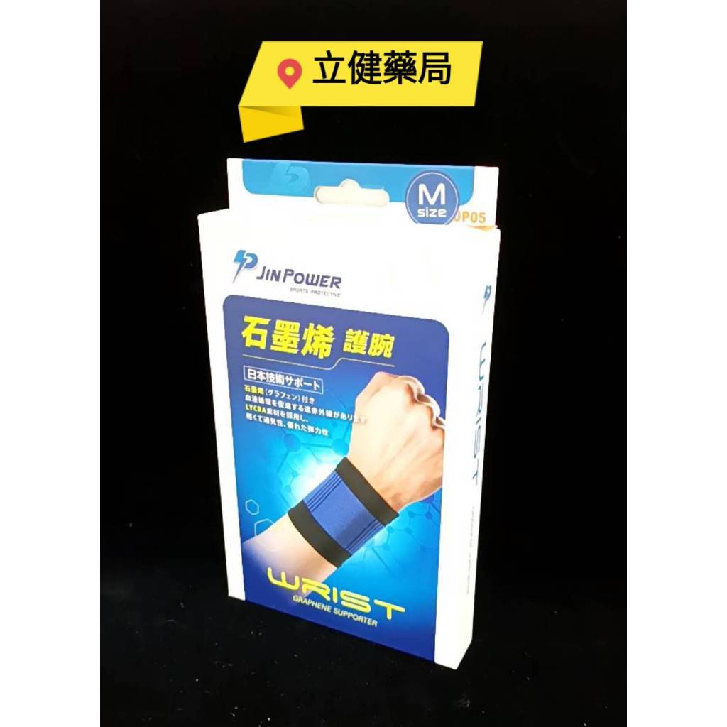 (屏東立健藥局)勁鋒 PJIN POWER 石墨烯 護腕 肢體裝具 未滅菌-S、M、L、XL (2入/盒)-JP05 | 蝦皮購物