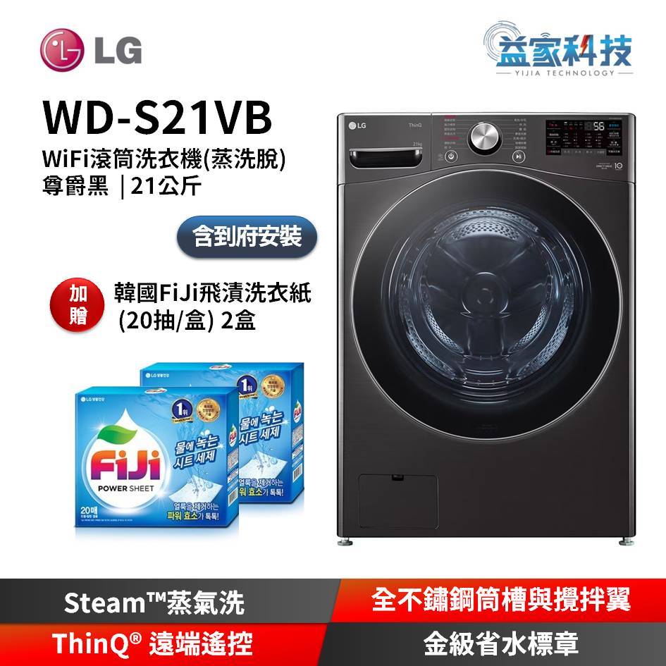 LG WD-S21VB【蒸氣滾筒洗衣機(21公斤)(蒸洗脫)】IOT遠控/全不鏽鋼筒槽/蒸氣除蟎/到府安裝 | 蝦皮購物