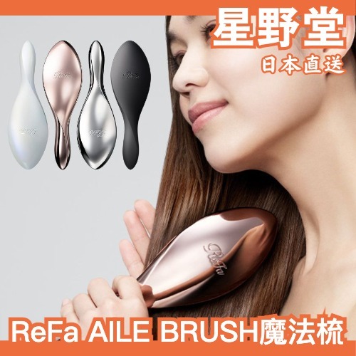 日本直送🇯🇵ReFa AILE BRUSH 髮刷 魔法梳子 按摩梳 抗靜電梳 頭髮造型 日常保養【星野堂】 | 蝦皮購物