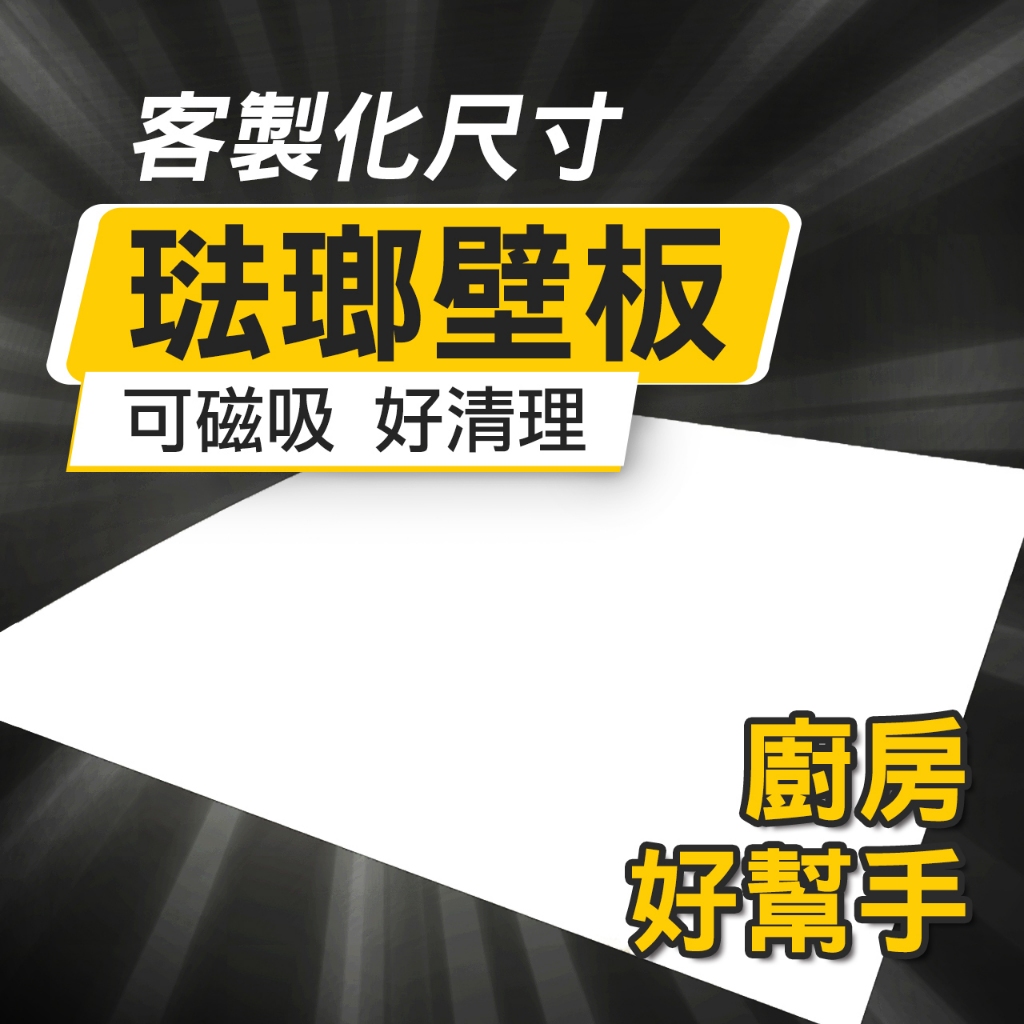 【客製化尺寸訂製】琺瑯壁板 磁吸板 廚房壁板 白板 收納 零毛孔 PolyVision JFE 耐油汙 耐刮 | 蝦皮購物