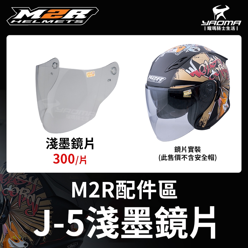 M2R安全帽 J-5 J5 配件透明鏡片 淺墨鏡片 鏡座 鏡片底座 防風 耀瑪騎士 | 蝦皮購物