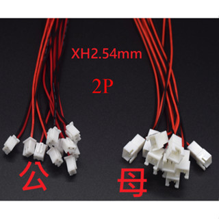【盼盼1057SP】 XH2.54mm 2P 3P 公 母 連接線 XH2.54 間距2.54 端子線 | 蝦皮購物