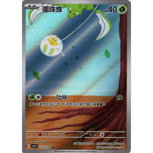 【卡可夢卡牌補給站】PTCG中文版 團珠蛛 SV1V F 079/078 AR | 蝦皮購物