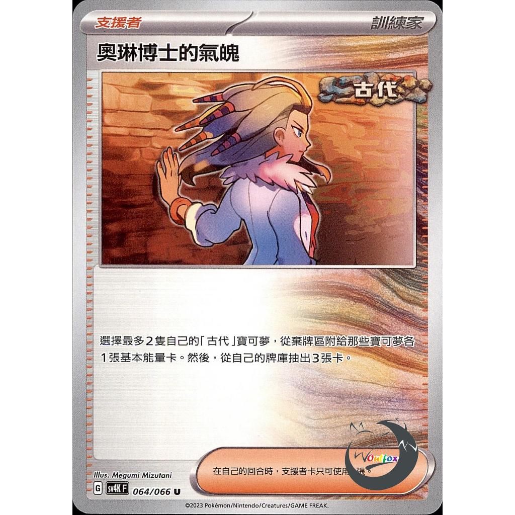 【奧特狐桌遊】現貨 PTCG 奧琳博士的氣魄 SV4K U 064/066 中文版 寶可夢集換式卡牌遊戲 | 蝦皮購物