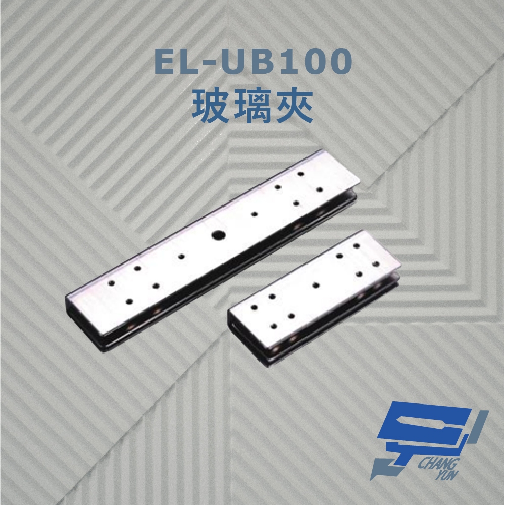 昌運監視器 EL-UB100 玻璃夾 須搭配埋入式陽極鎖使用 具防滑橡膠及固定鋼片 容易固定 | 蝦皮購物