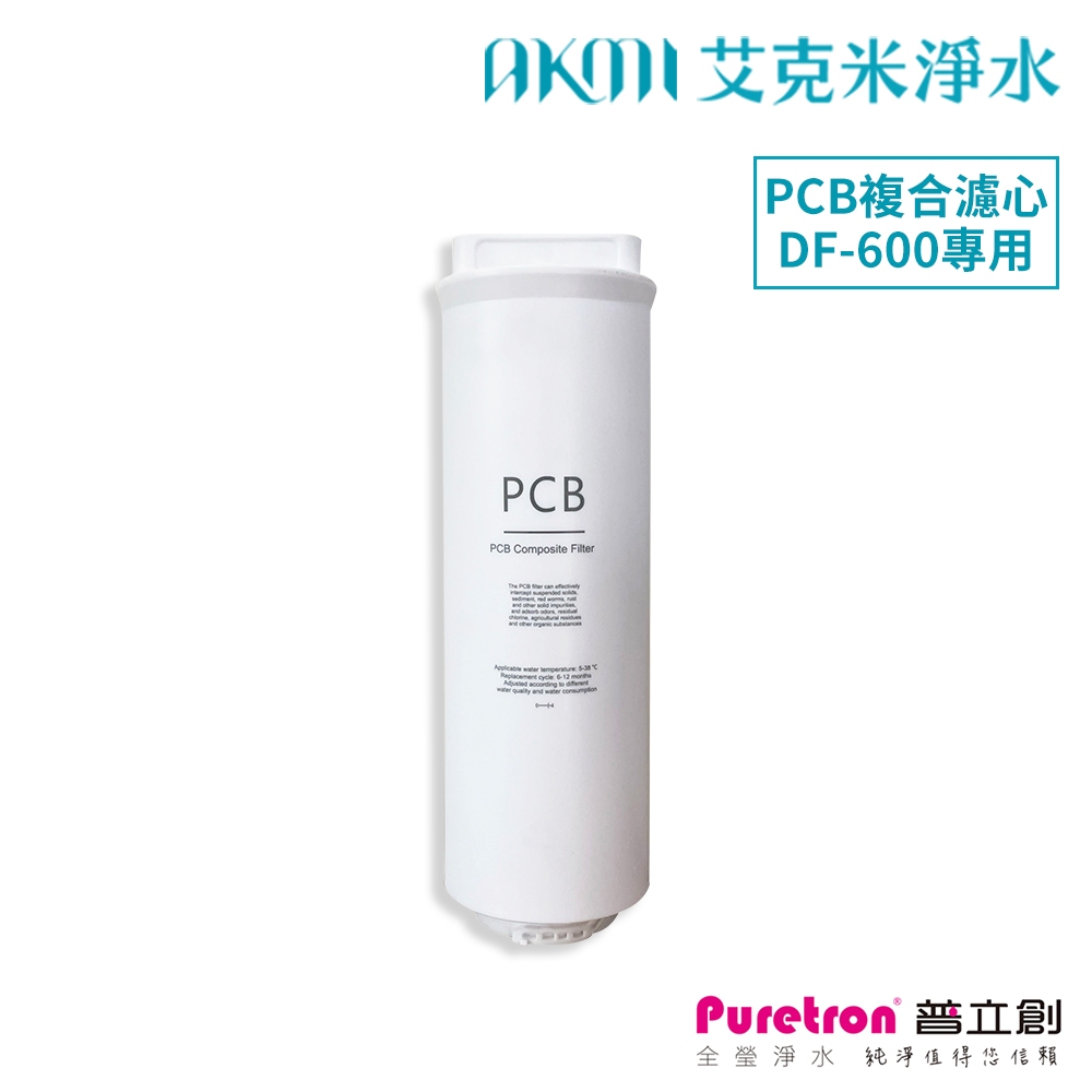普立創【PCB複合濾心】DF-600家用直輸機/RO機專用 快拆式濾心 | 蝦皮購物